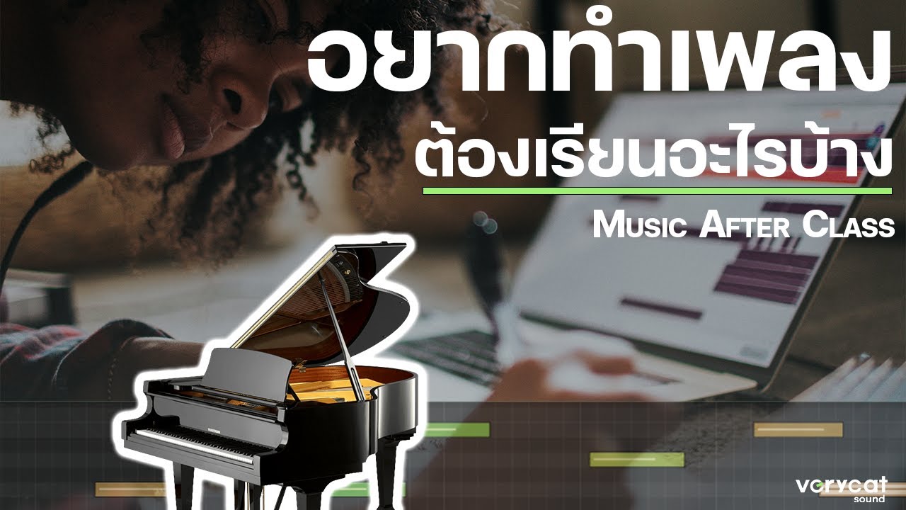 อยากทำเพลงต้องเรียนอะไรบ้าง ? : Music After Class EP.02 - YouTube