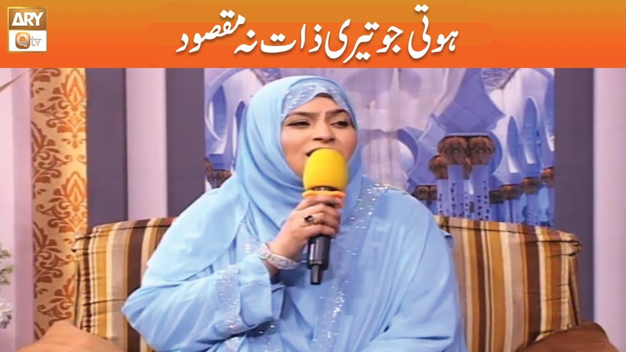 Hoti Jo teri Zaat na Maqsood | Naat e Rasool SAWW | Amber Ashraf - YouTube