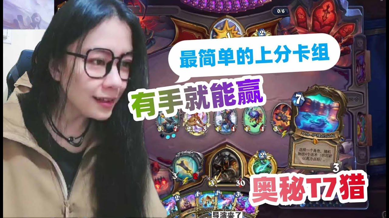 炉石传说 - 新手必备套牌，上分神器！新版泰坦T7奥秘猎，有手就能赢！便宜，简单，超高胜率，吊打法师的套牌来了！Hearthstone ...