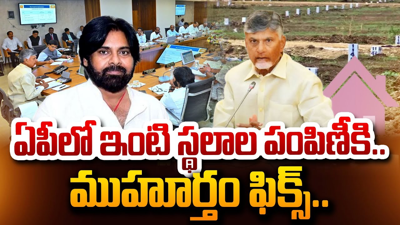 ఏపీలో ఇంటి స్థలాల పంపిణీ..? | New House Sites Distribution of AP | CM ...