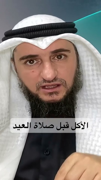 الأكل قبل صلاة العيد Youtube