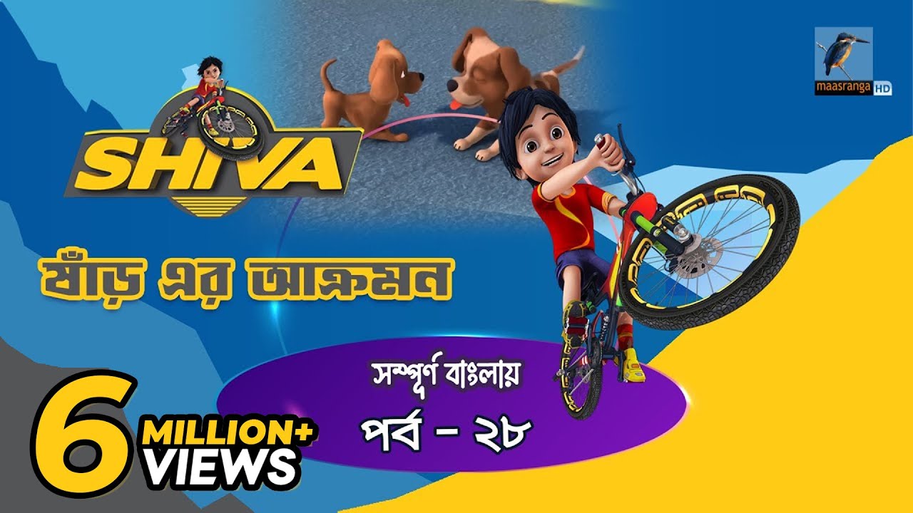 Shiva - শিবা | Episode 28 | Shaar er Akromon | Bangla Cartoon - বাংলা ...