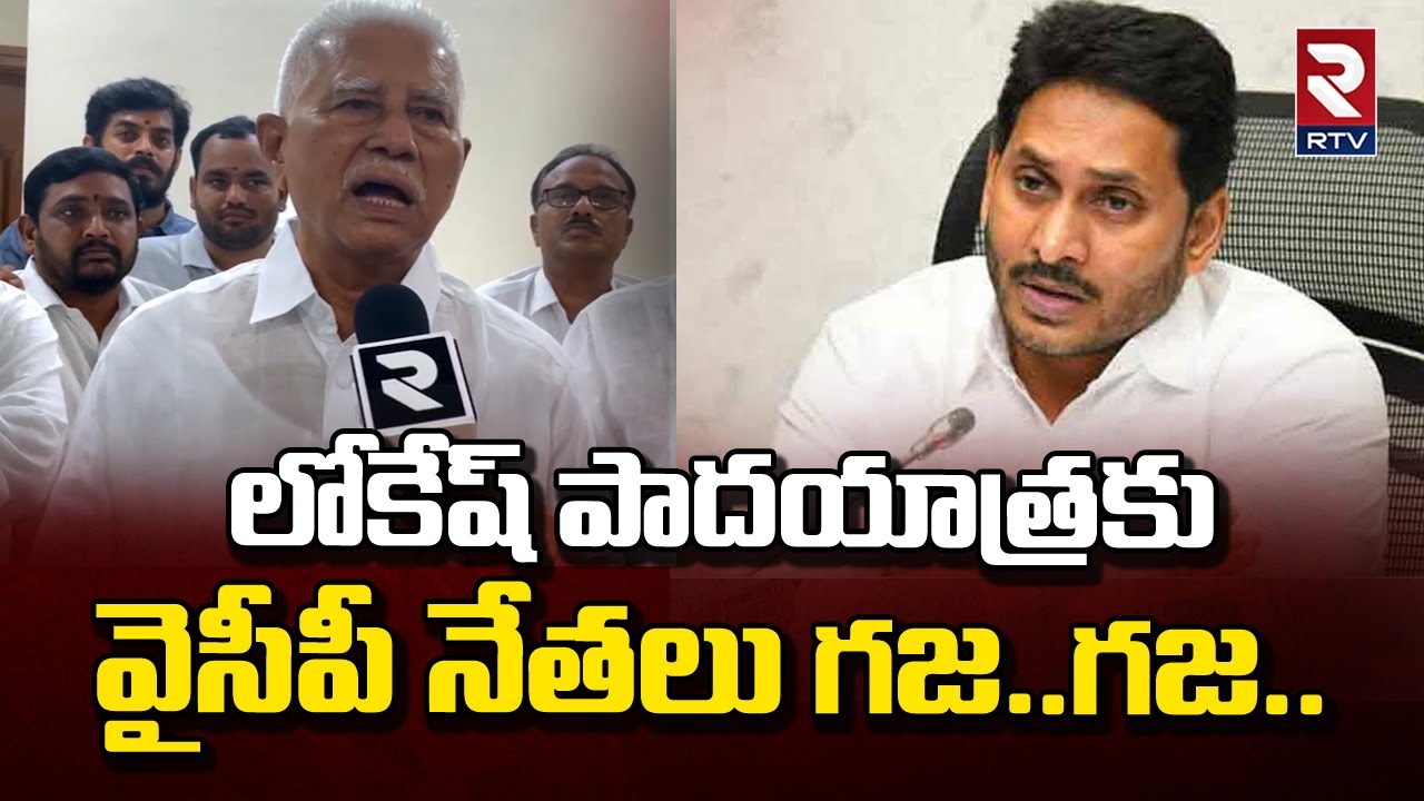 Varada Rajulu Reddy Comments On Yuva Galam : లోకేష్ పాదయాత్రకు వైసీపీ ...