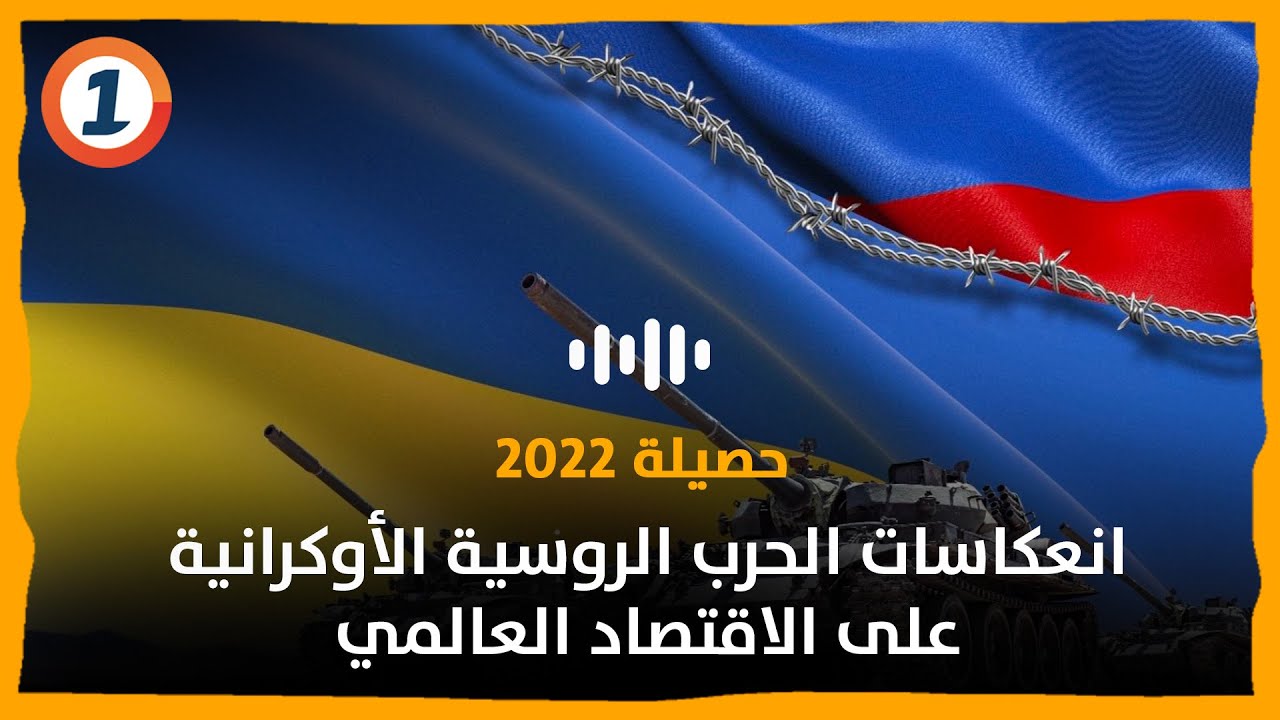 انعكاسات الحرب الروسية الأوكرانية على الاقتصاد العالمي Youtube