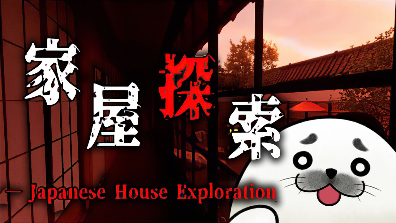 消えた友達の謎を追って…【 家屋探索 -Japanese House Exploration- 】 - YouTube