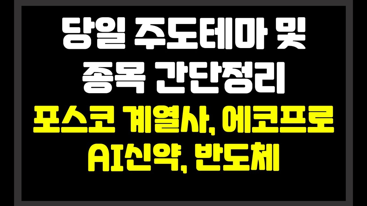 당일 장중 주도테마 및 종목 간단정리 포스코에코프로계열ai신약반도체 에코프로비엠posco홀딩스이수페타시스금양포스코dx포스코엠텍신테카바이오포스코