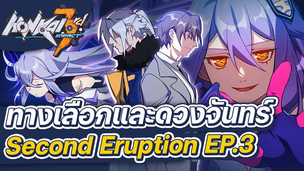 Honkai Impact 3rd | การต่อสู้บนดวงจันทร์ ทางเลือกแห่งการจากลา [Second ...