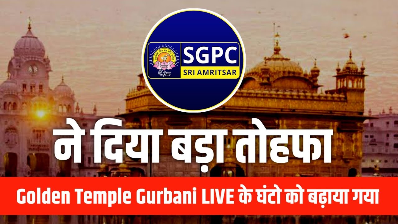 SGPC Amritsar Increased Few Hours Golden Temple LIVE 🔥| Golden Temple ...