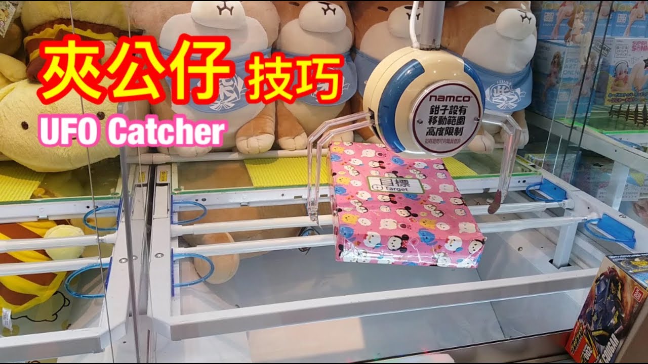 香港 夾公仔#14-技巧 UFOキャッチャー[Clena-flex] [Crane games] 隻夾唔夠力😭 - YouTube