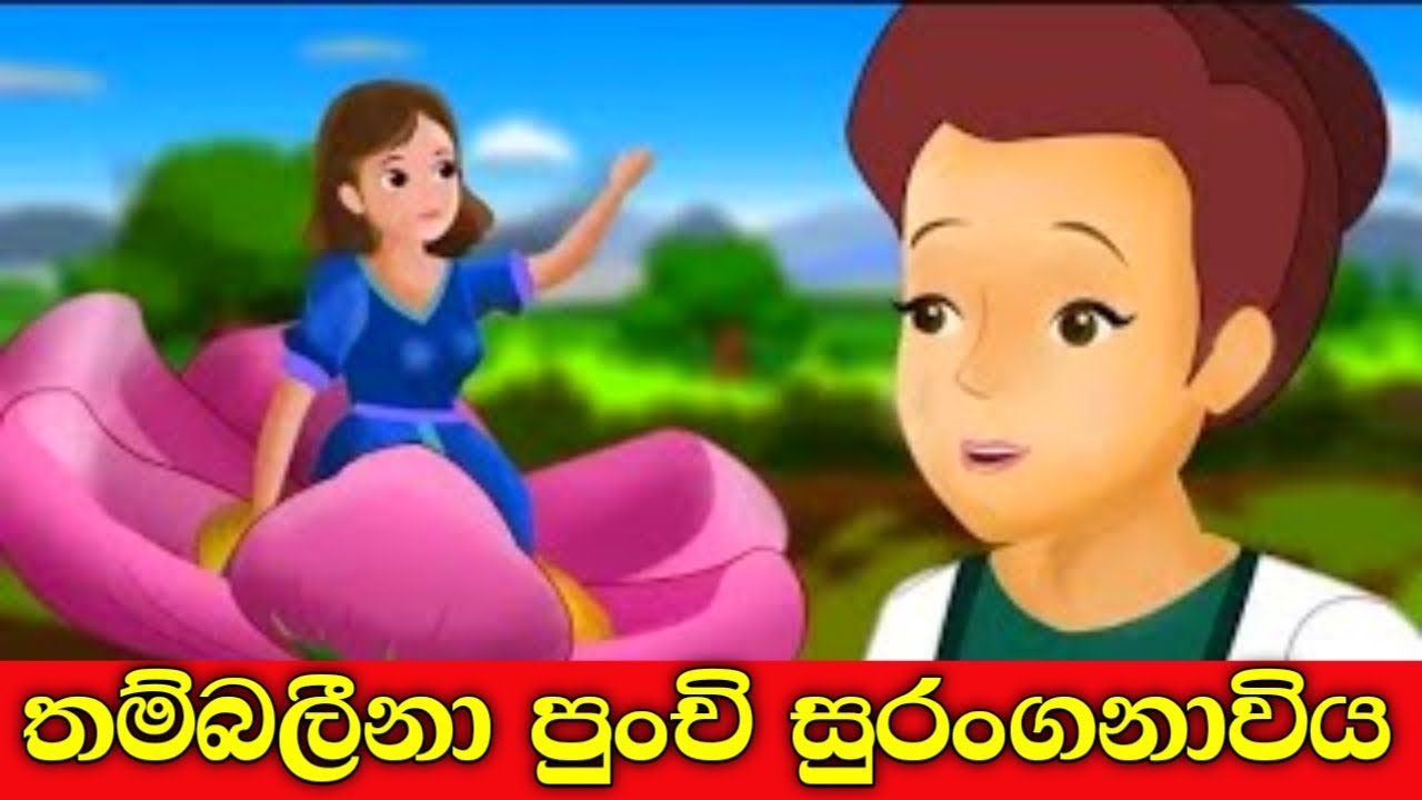 තම්බලීනා | Thumbeleena in sinhala cartoon | Sinhala Fairy Tales ...