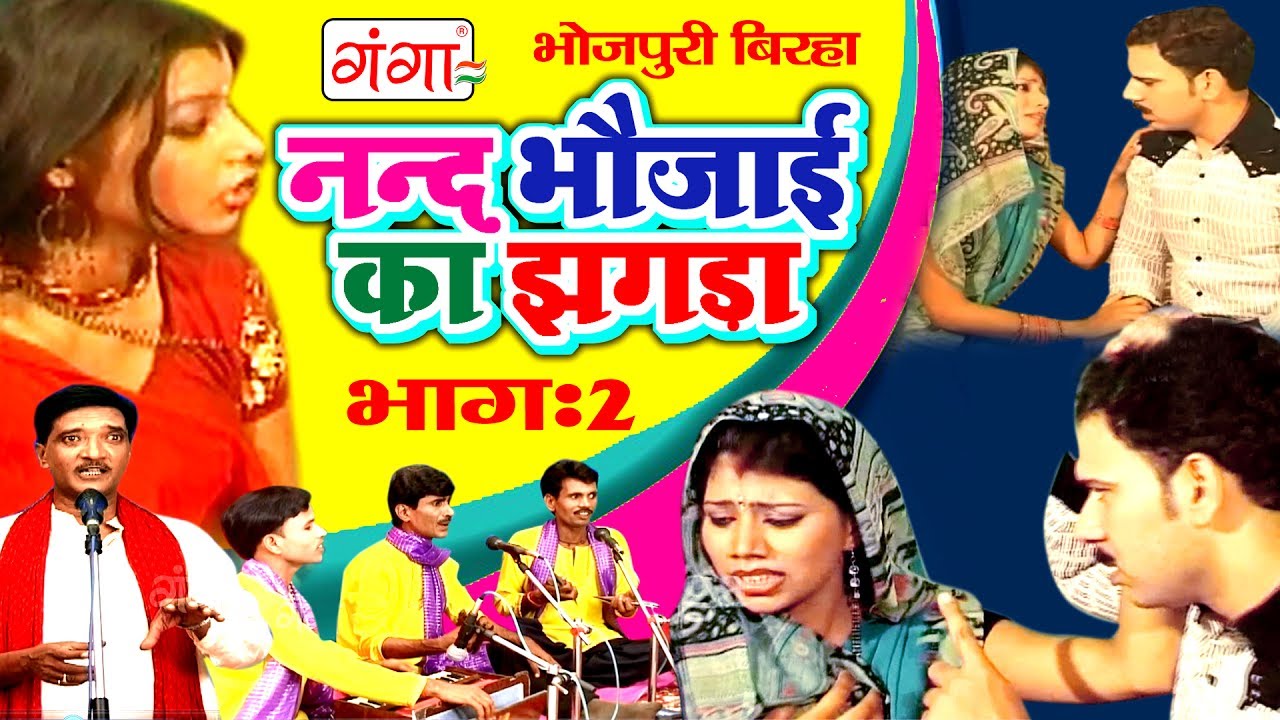 भोजपुरी का सुपरहिट बिरहा | ननद भौजाई का झगड़ा (भाग-2) | Bhojpuri Birha ...