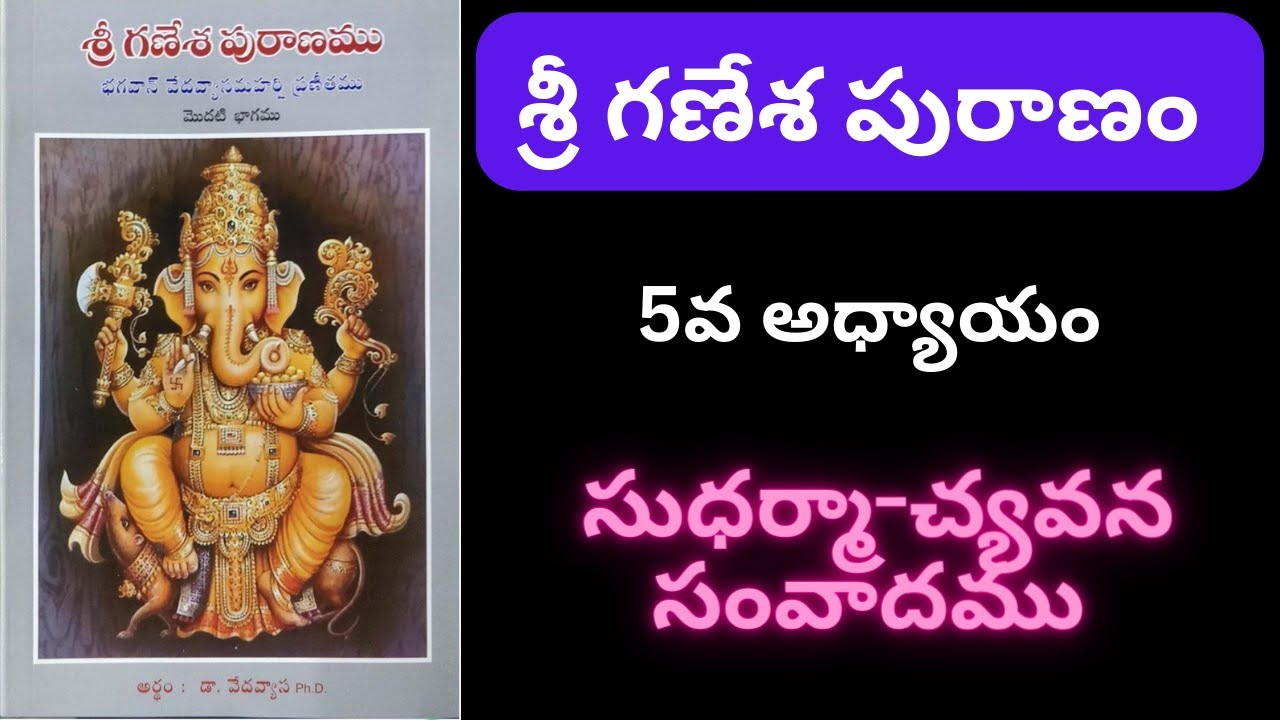 శ్రీ గణేశ పురాణము 5 వ అధ్యాయం || SRI GANESHA PURANAM IN TELUGU - 5TH ...