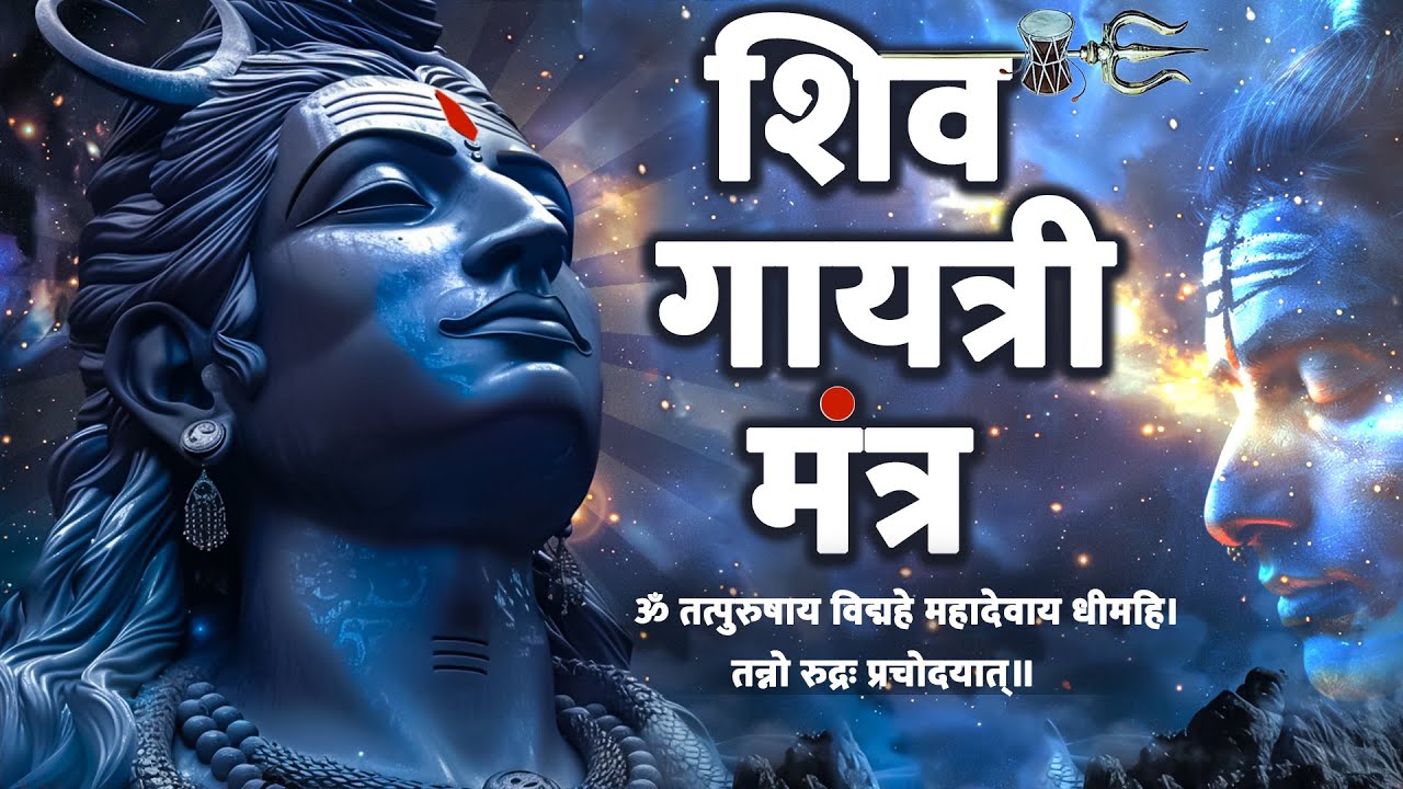 Shiv Gayatri Mantra|Most Powerful mantra of Lord Shiva|शिव गायत्री ...