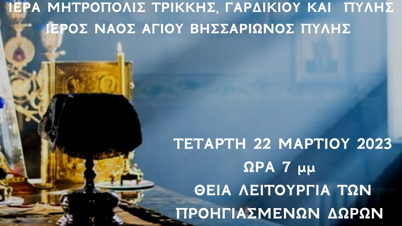 ΤΕΤΑΡΤΗ 22 ΜΑΡΤΙΟΥ 2023 ΩΡΑ 7 μμ Η ΘΕΙΑ ΛΕΙΤΟΥΡΓΙΑ ΤΩΝ ΠΡΟΗΓΙΑΣΜΕΝΩΝ ...