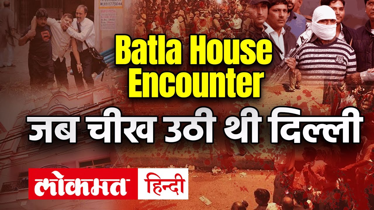 Batla house encounter case | Encounter full story | Ariz Khan | Mohan ...