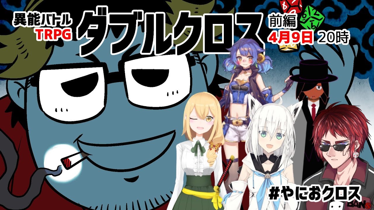 【TRPG/DX3rd】#やにおクロス （前編2）【Vtuberコラボ】 - YouTube