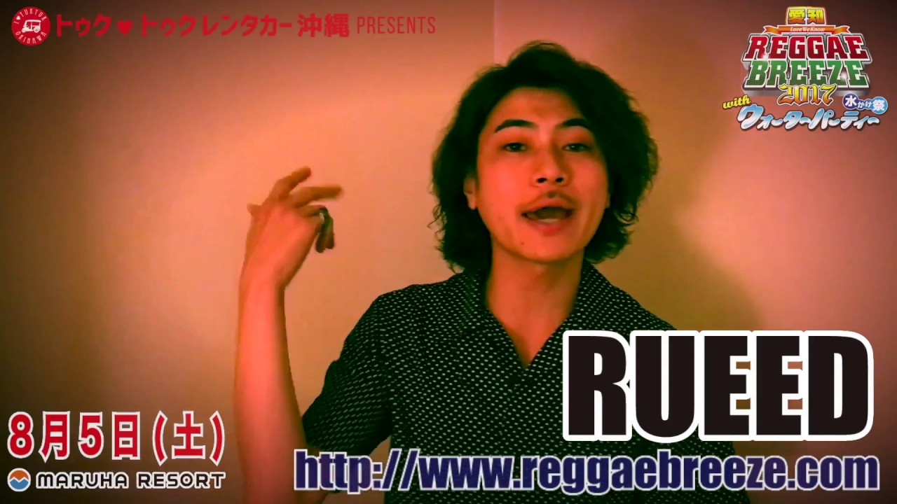 愛知 REGGAE BREEZE 2017 出演アーティスト『Rueed』edit - YouTube