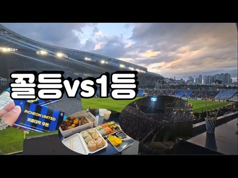 꼴등 vs 1등 :)2024 K리그1 인천유나이티드FC vs 울산HD FC 31R 현장직관 직캠!! - YouTube