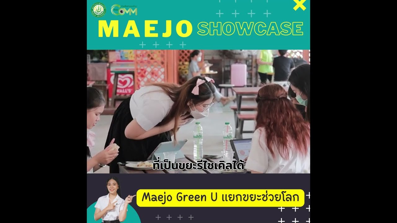 Maejo Showcase | Maejo Green U แยกขยะช่วยโลก 👨‍⚕️👩‍⚕️ - YouTube