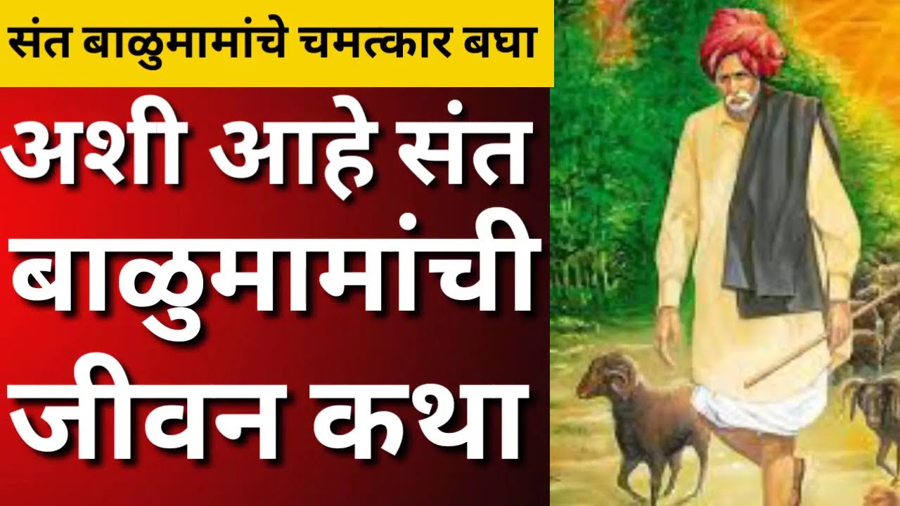 🔴 तर अशी आहे संत बाळुमामांची कथा व जीवनकार्य II Saint Balumama ...