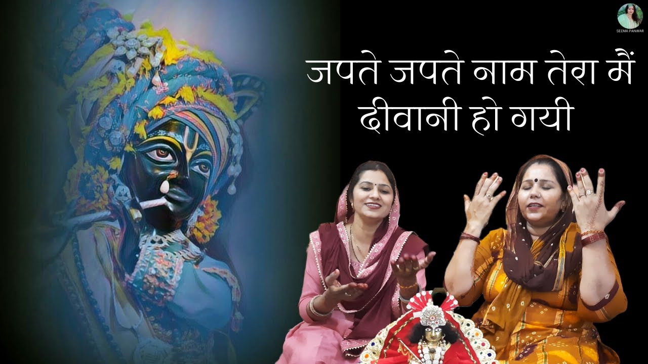 "जपते जपते नाम तेरा मैं दीवानी हो गई Seema Panwar - Krishna Beautiful ...