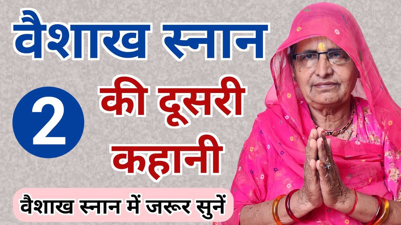 वैशाख मास की दूसरी कहानी | वैशाख महीनें में जरूर सुनें | Vaishakh Ki Kahani | Vaishakh Ki Katha ...