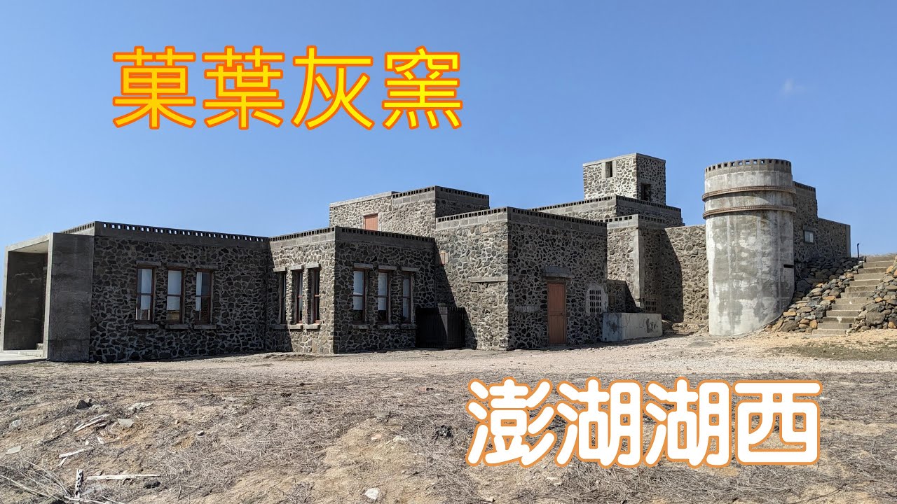 [空拍]澎湖景點 古堡風的《菓葉灰窯》︱ Guoye lime kiln@Huxi Township, Penghu, Taiwan ...