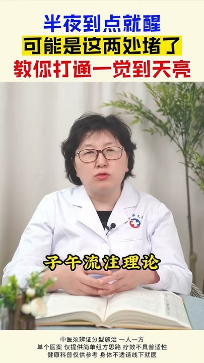 半夜到点就醒,可能是这两处堵了,教你打通,一觉到天亮!! 失眠 健康科普在快手 中医调理 Youtube