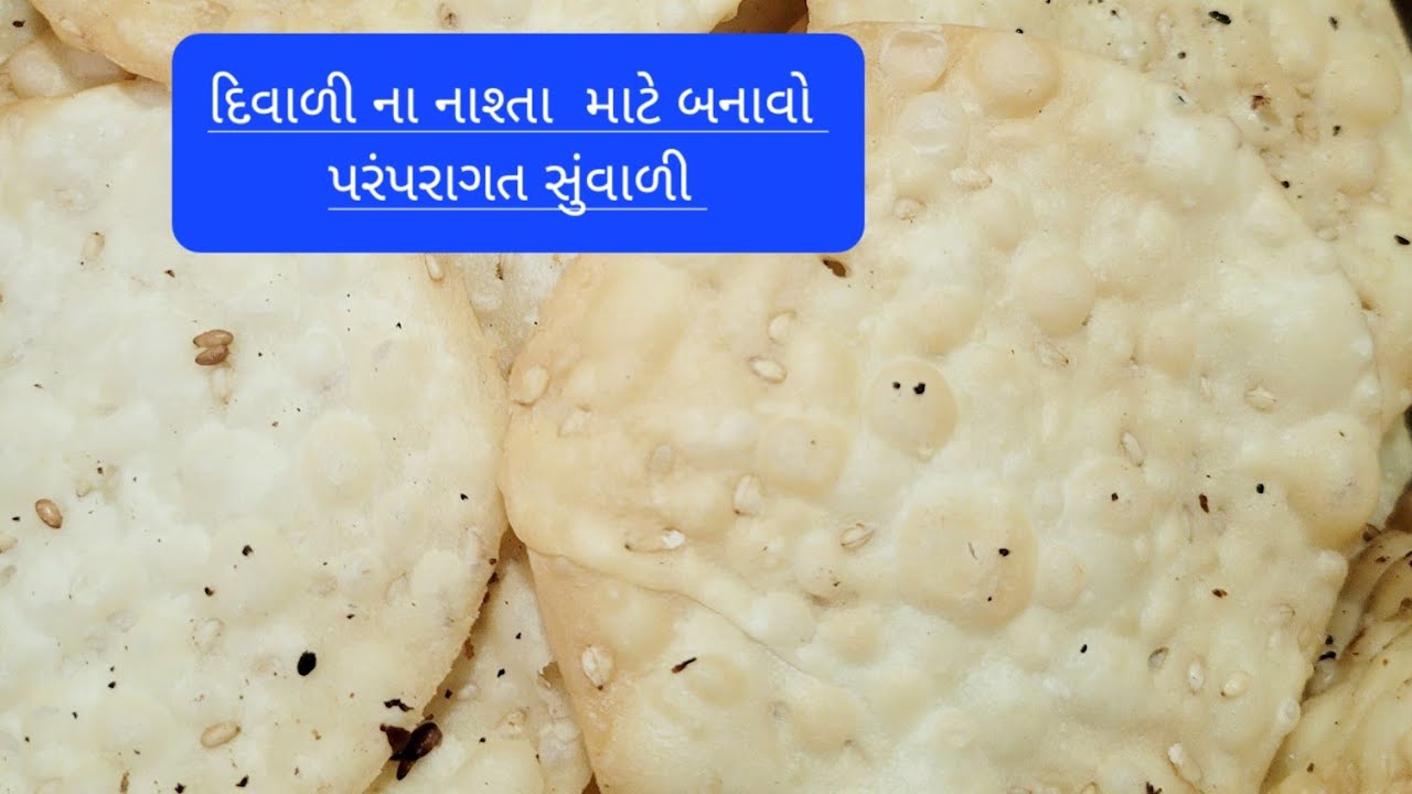 ઘરે ઓરિજિનલ સ્વાદ સાથે બનાવો ગુજરાતી સુંવાળી (ખરખરીયા) Gujarati Suvali ...