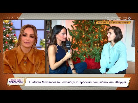 Μαρία Μιχαλοπούλου: Σε ό,τι κάστινγκ έχω πάει με έχουν απορρίψει γιατί είμαι διάσημη