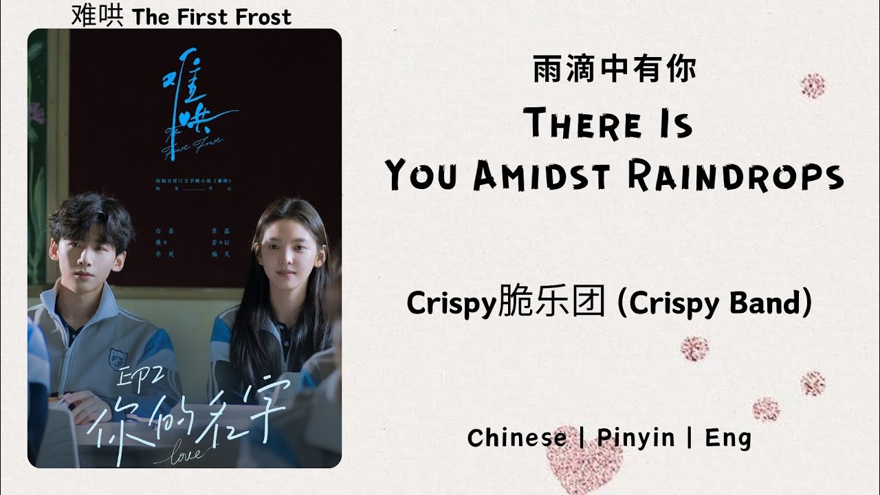 雨滴中有你 (There Is You Amidst Raindrops) - Crispy脆乐团 Crispy Band - [难哄 The ...
