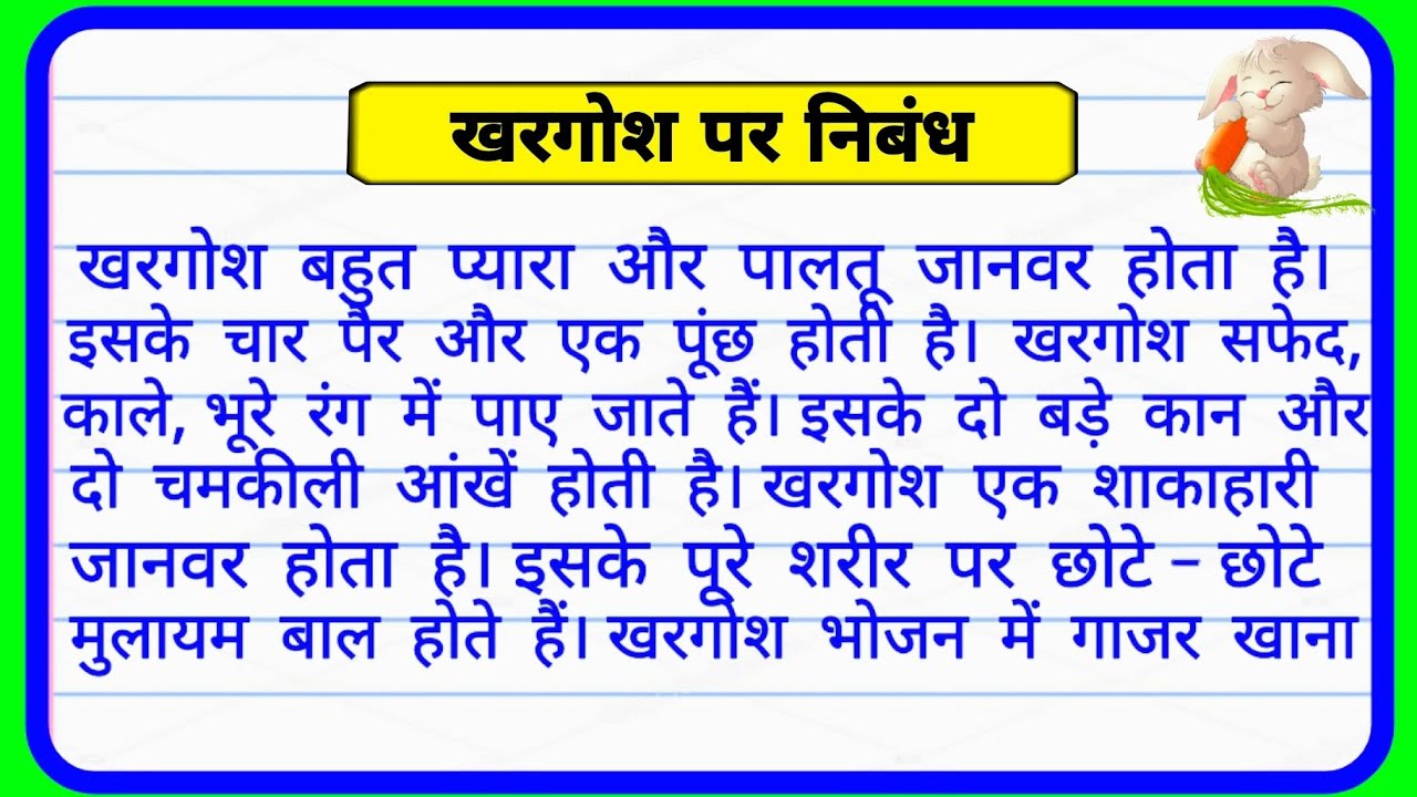 खरगोश पर निबंध हिंदी में | essay on rabbit in Hindi | Khargosh per ...