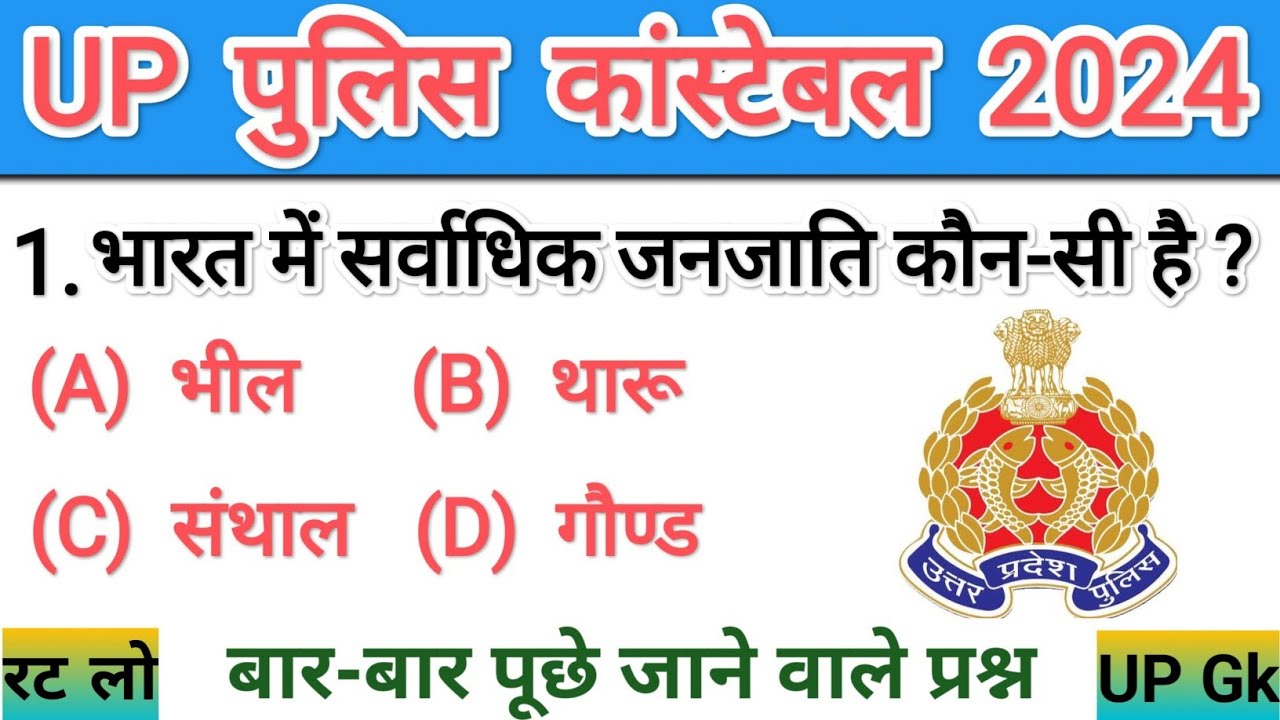 UP Police Constable Re Exam || UP Police Question and Answers || UP ...