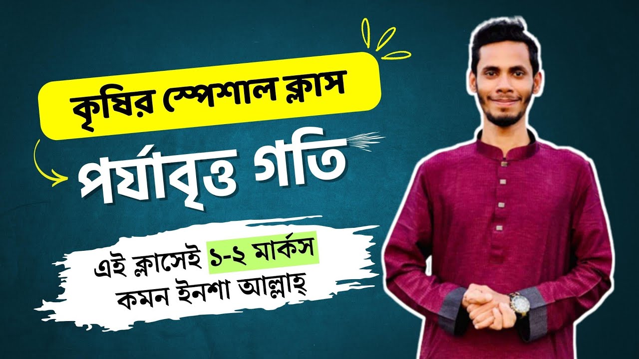 কৃষিতে ১০০০% ১ মার্কস মানসহ কমন আসবে ইনশাআল্লাহ #admission #varsity # ...