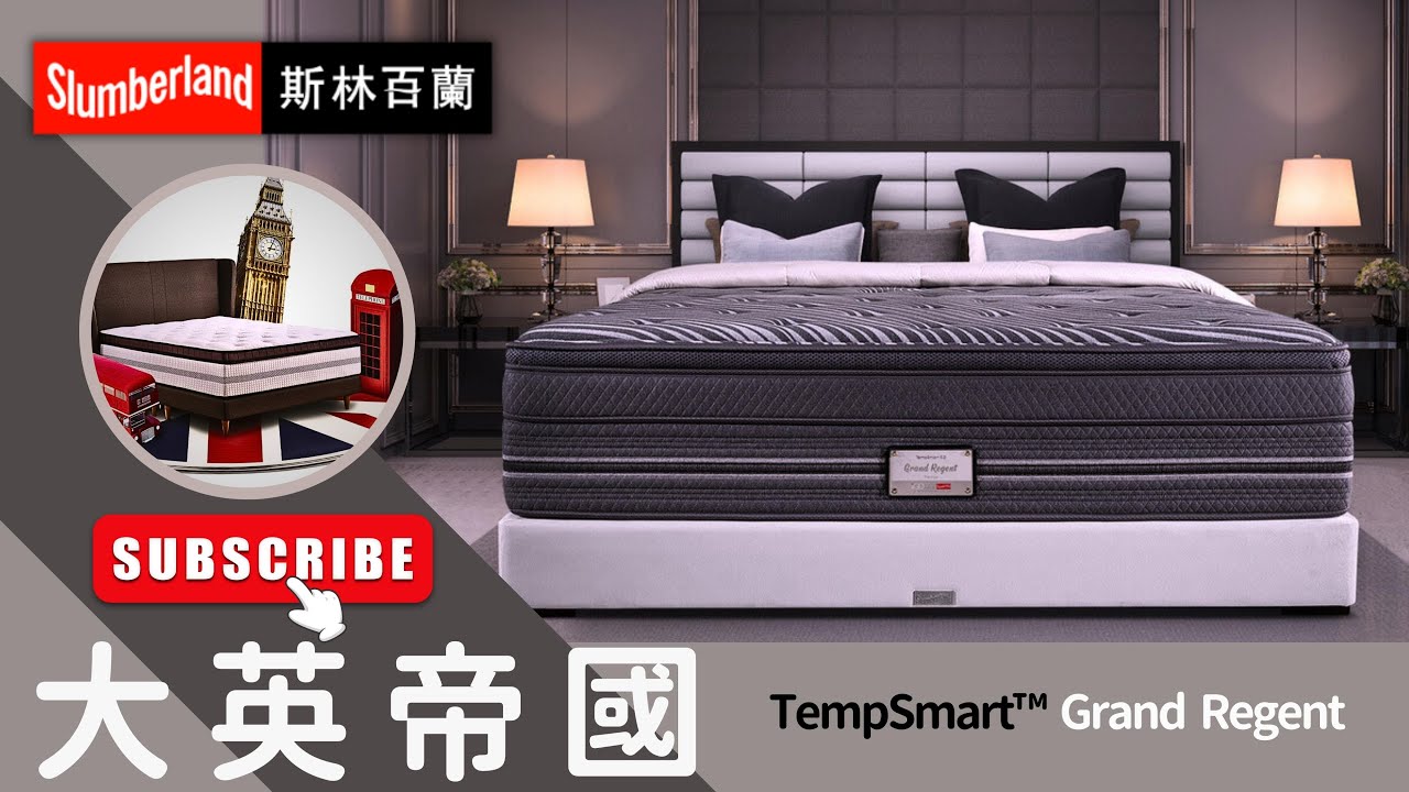 高貴非凡｜《斯林百蘭》Slumberland豪華頂級名床「大英帝國」 - YouTube