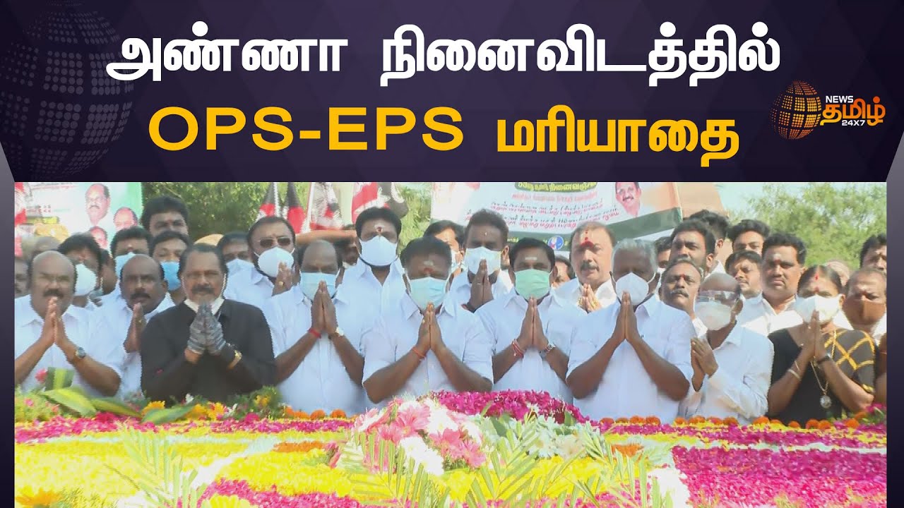 Admk Tribute at Anna Memorial | அண்ணா நினைவிடத்தில் OPS-EPS மரியாதை ...