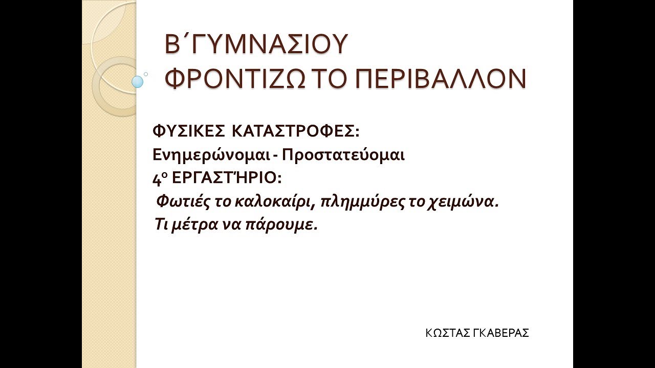 ΦΡΟΝΤΙΖΩ ΤΟ ΠΕΡΙΒΑΛΛΟΝ: 4ο ΕΡΓΑΣΤΗΡΙΟ Φωτιές το καλοκαίρι, πλημμύρες το ...