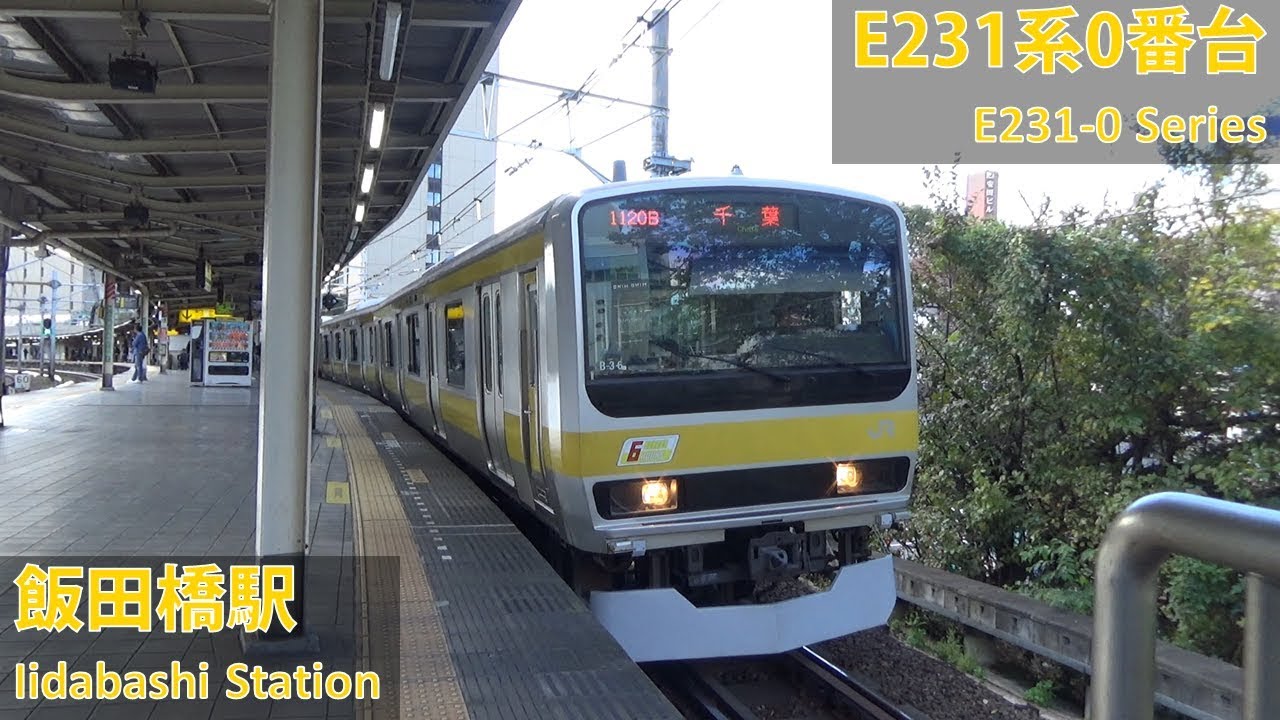 JR East E231-0 Series at Iidabashi - YouTube