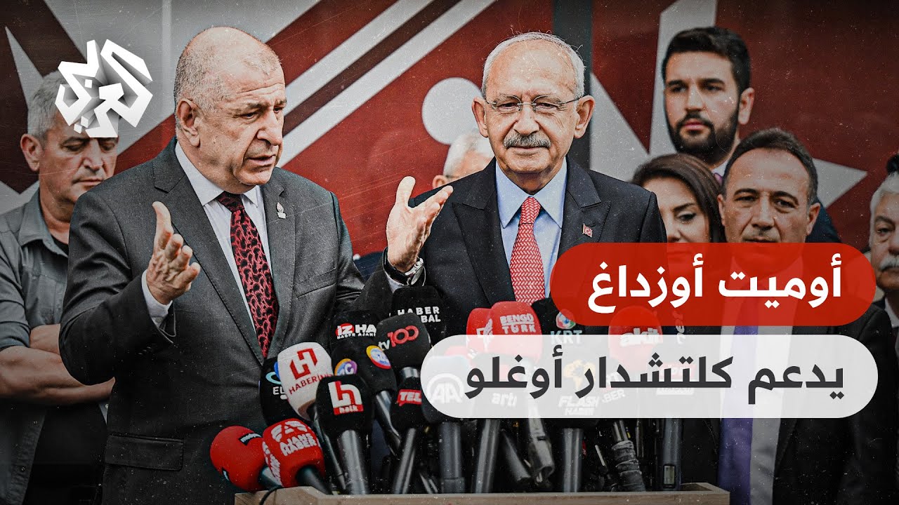 انتخابات الرئاسة التركية أوميت أوزداغ يعلن دعمه لكلتشدار أوغلو في