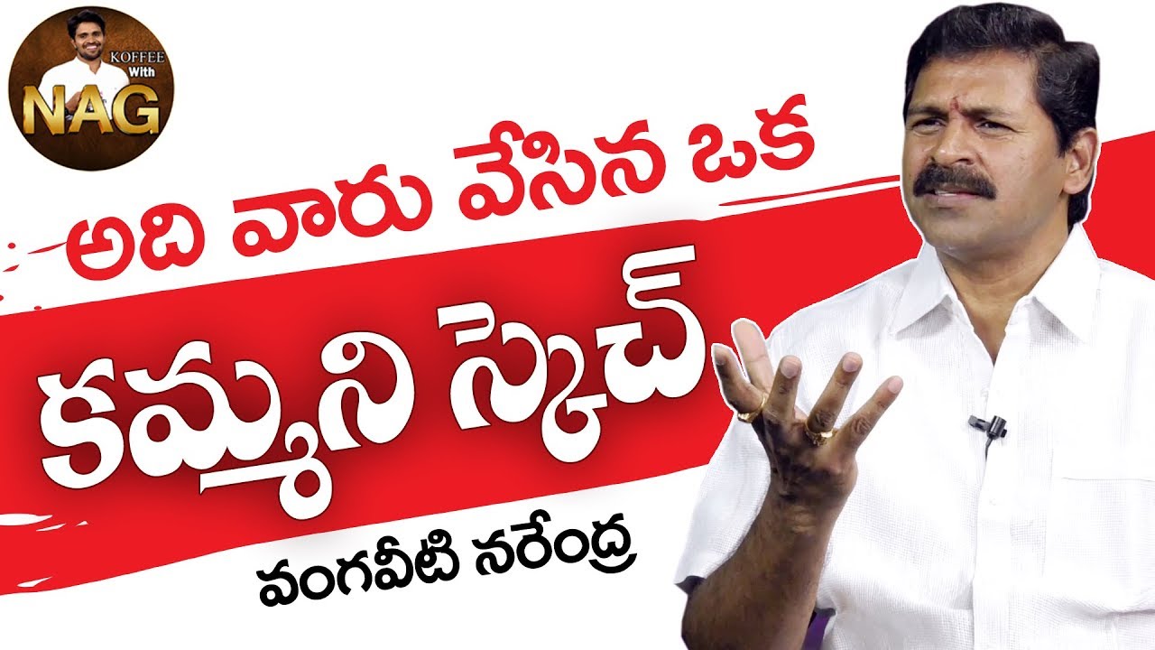 అది ఒక కమ్మని స్కెచ్ | Vangaveeti Narendra about Political Sketch | VM ...