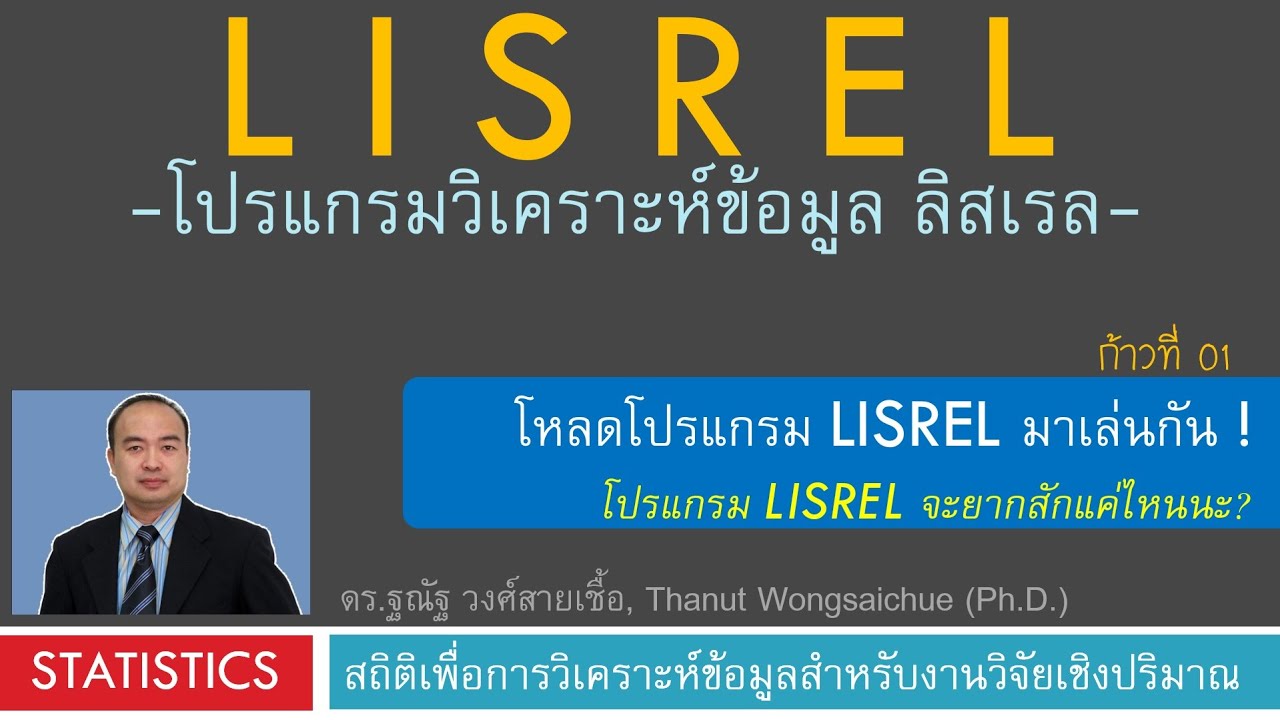 LISREL 01 โหลดและติดตั้งโปรแกรม LISREL มาใช้กัน - YouTube
