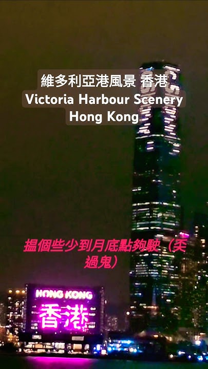 維多利亞港夜景 香港 Victoria Harbor night view Hong Kong - YouTube