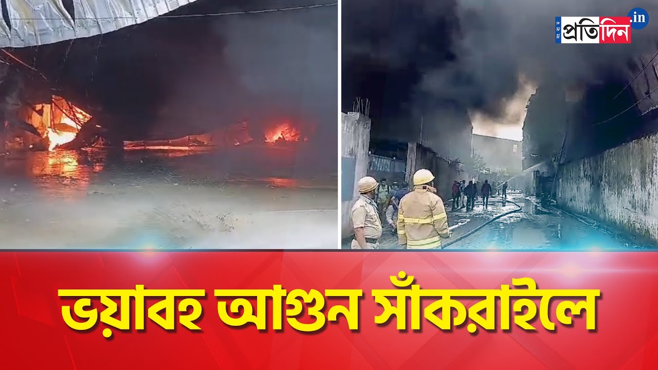 Howrah Fire: Massive fire breaks out at warehouse in Howrah's Sankrail ...