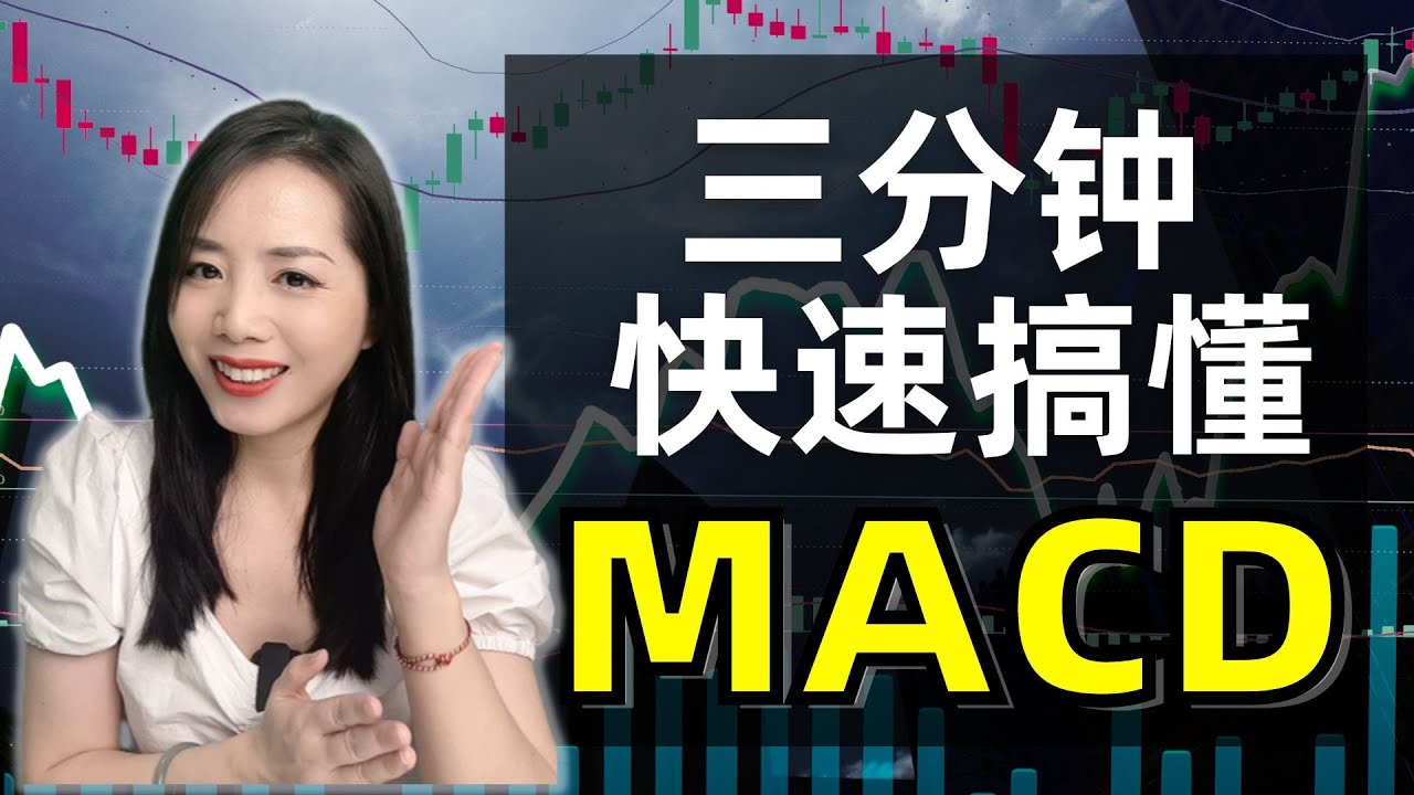 3分钟快速搞懂MACD#macd #stockmarket #stocktrading #股票 #investment #passiveincome #trend #price - YouTube