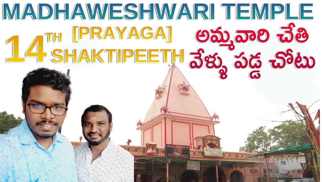 Madhaveshwari 14th Shakthi Peeth || Prayag Raj || Alopi Devi Mandir ...