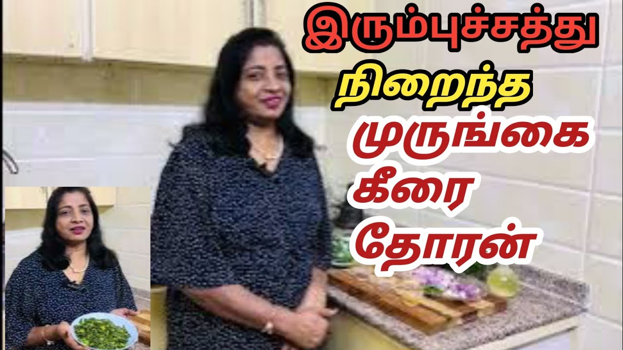 How to make Murunga Leaf Thoran Kerala style #Tamil #healthy - YouTube