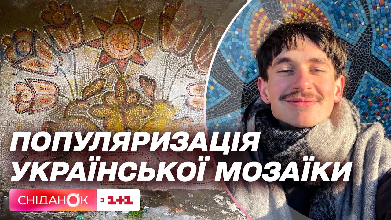 Незвичне хобі як студент досліджує і популяризує українську мозаїку на