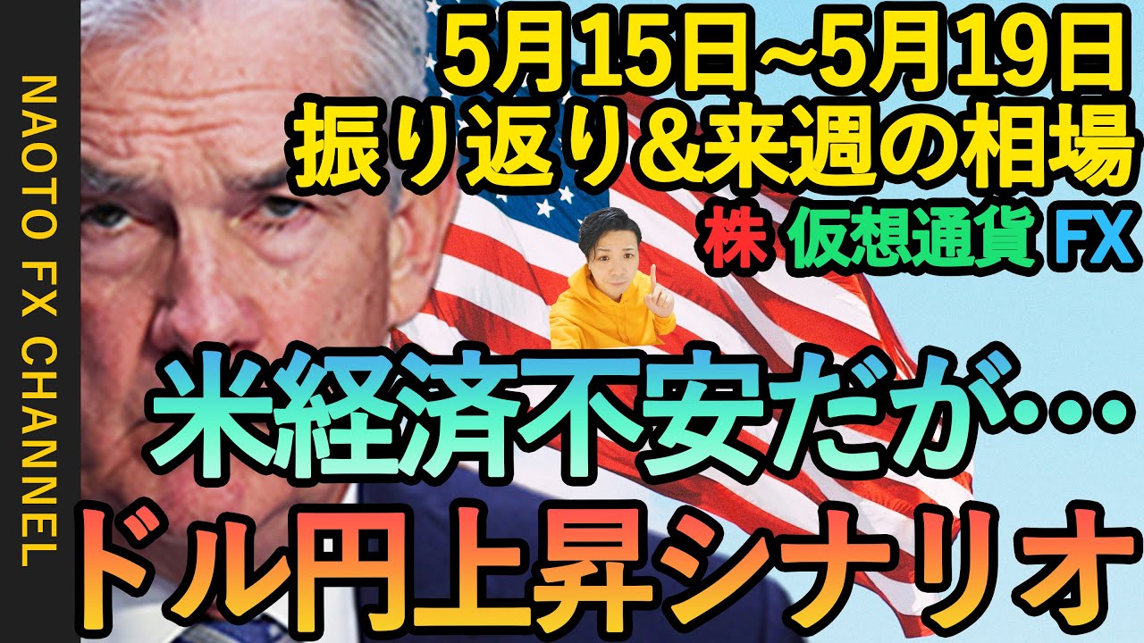 【FX 米4月小売売上高 FRBパウエル議長発言 米銀行問題＆債務上限問題】5月15日～5月19日振り返り&来週の展望 (ドル円・ユーロドル・テクニカル・ファンダ 米株 ビットコイン 解説 ...