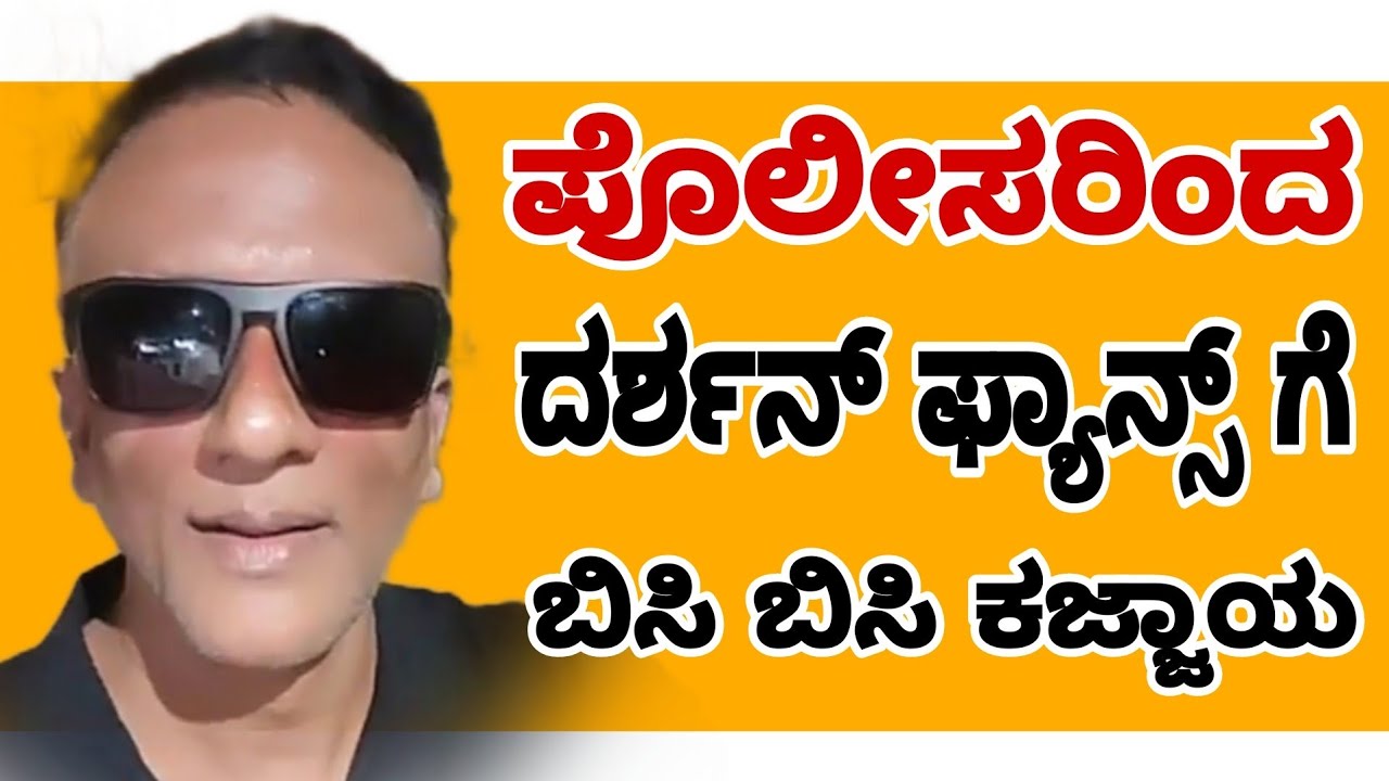 lawyer jagadish ಮನೆ ಮುಂದೆ ಡಿ ಬಾಸ್ ಫ್ಯಾನ್ಸ್ ದಿಕ್ಕಾರ ಮುಂದೇನಾಯ್ತು ...
