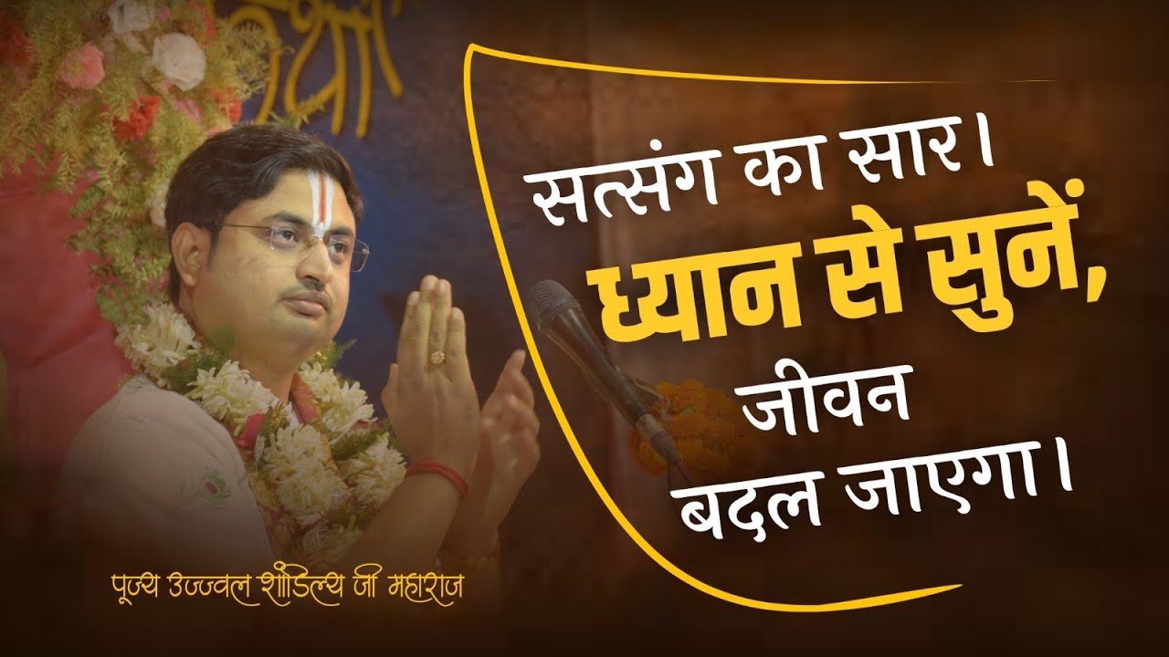 सत्संग का सार || ध्यान से सुनें, जीवन बदल जाएगा || Ujjwal Shandilya Ji ...